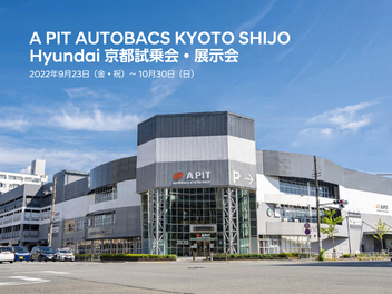 A PIT AUTOBACS KYOTO SHIJO Hyundai 京都試乗会・展示会 | イベント | ヒョンデ