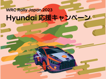 WRC Rally Japan 2023 Hyundai 応援キャンペーン | イベント | ヒョンデ