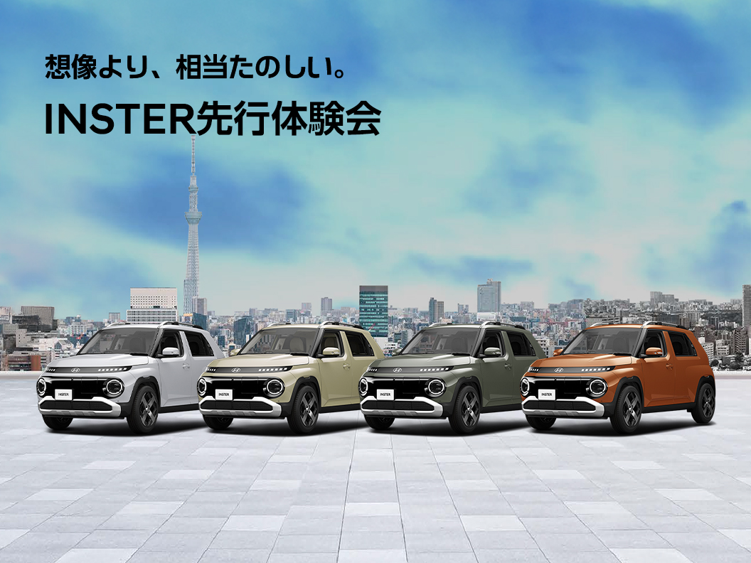 INSTER先行体験会 | イベント | ヒョンデ