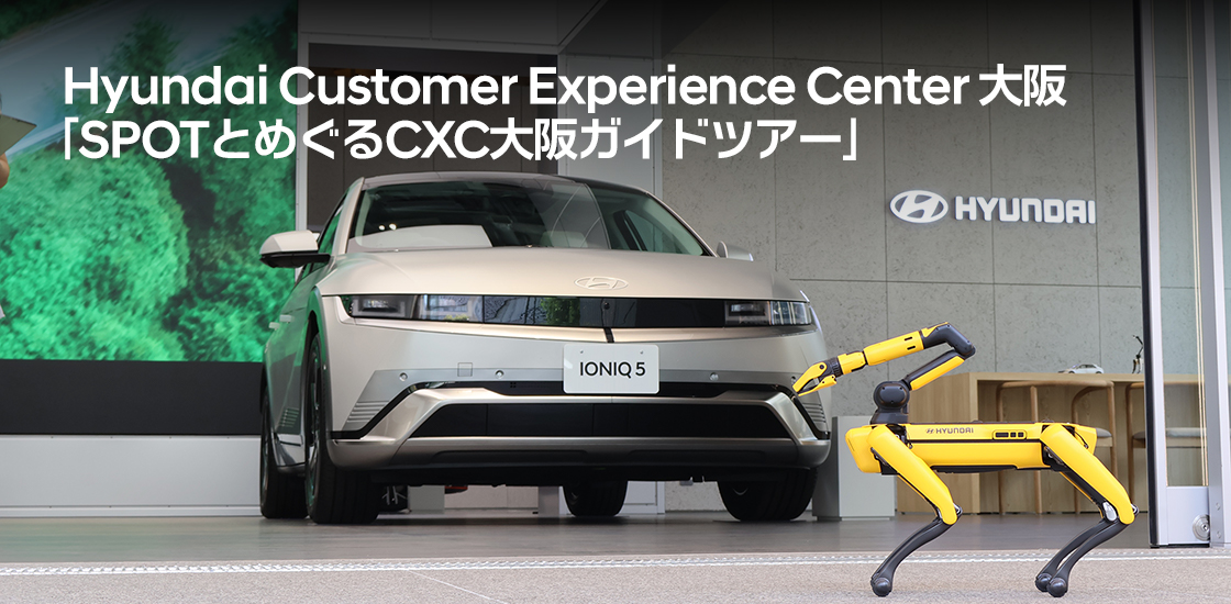 Hyundai Customer Experience Center 大阪 「SPOTとめぐるCXC大阪ツアー」 | イベント | ヒョンデ
